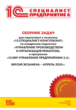 1С:ERP Управление предприятием 2 – Сборник задач для подготовки к ...
